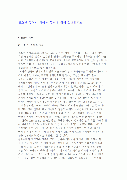 청소년 폭력의 의미와 특징에 대해 설명