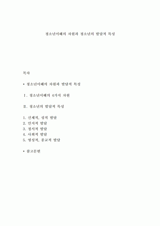 청소년이해의 차원과 청소년의 발달적 특성