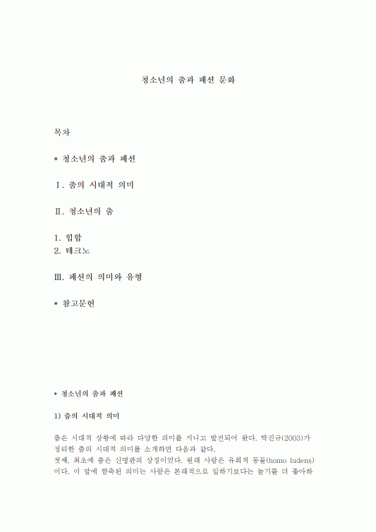 청소년의 춤과 패션 문화