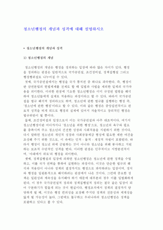 청소년행정의 개념과 성격에 대해 설명