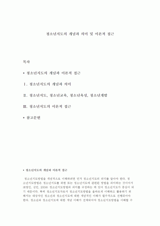 청소년지도의 개념과 의미 및 이론적 접근