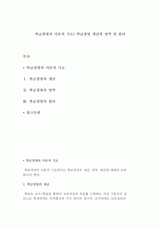 학급경영의 이론적 기초) 학급경영 개념과 영역 및 원리