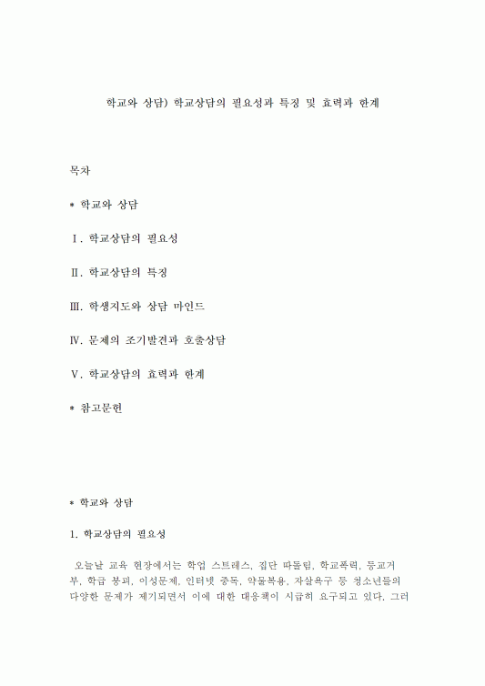 학교와 상담) 학교상담의 필요성과 특징 및 효력, 한계