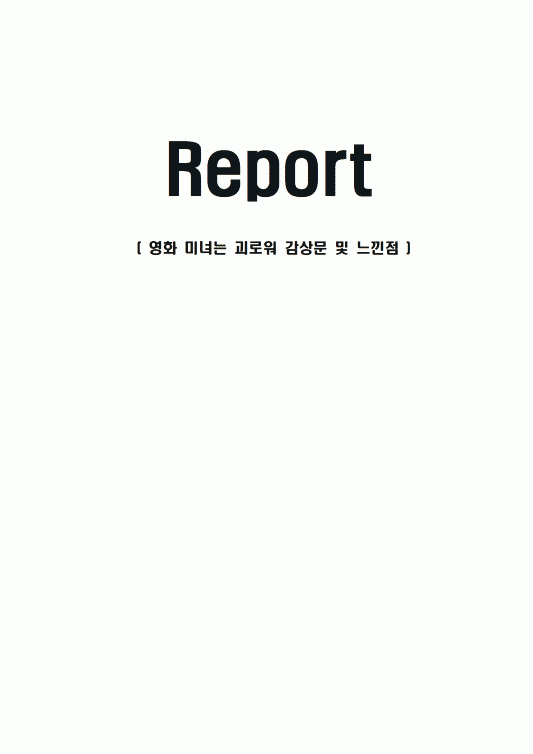 영화 미녀는 괴로워 감상문 및 느낀점