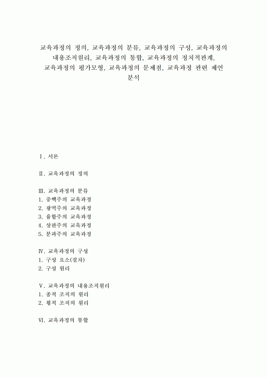 [교육과정]교육과정의 정의, 교육과정의 분류, 교육과정의 구성, 교육과정의 내용조직원리, 교육과정의 통합, 교육과정의 정치적관계, 교육과정의 평가모형, 교육과정의 문제점, 교육과정 관련 제언 분석