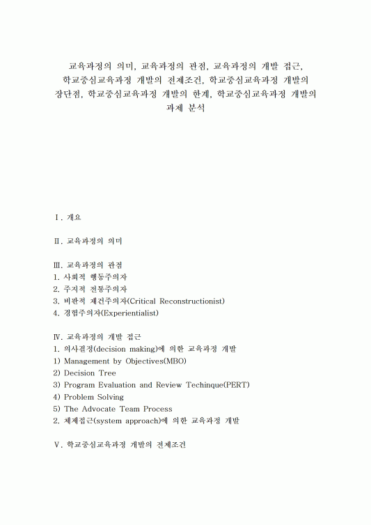 [교육과정]교육과정의 의미, 교육과정의 관점, 교육과정의 개발 접근, 학교중심교육과정 개발의 전제조건, 학교중심교육과정 개발의 장단점, 학교중심교육과정 개발의 한계, 학교중심교육과정 개발의 과제 분석