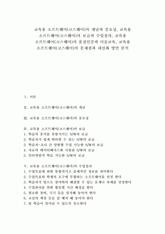 교육용 소프트웨어(코스웨어)의 개념과 중요성, 교육용 소프트웨어(코스웨어)의 보급과 수업절차, 교육용 소프트웨어(코스웨어)의 품질인증과 미술교육, 교육용 소프트웨어(코스웨어)의 문제점과 내실화 방안 분석