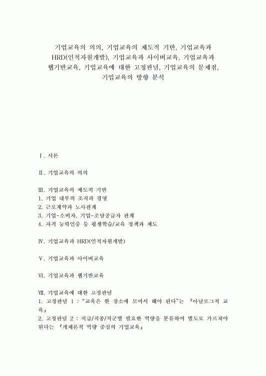 [기업교육]기업교육의 의의, 기업교육의 제도적 기반, 기업교육과 HRD(인적자원개발), 기업교육과 사이버교육, 기업교육과 웹기반교육, 기업교육에 대한 고정관념, 기업교육의 문제점, 기업교육의 방향 분석