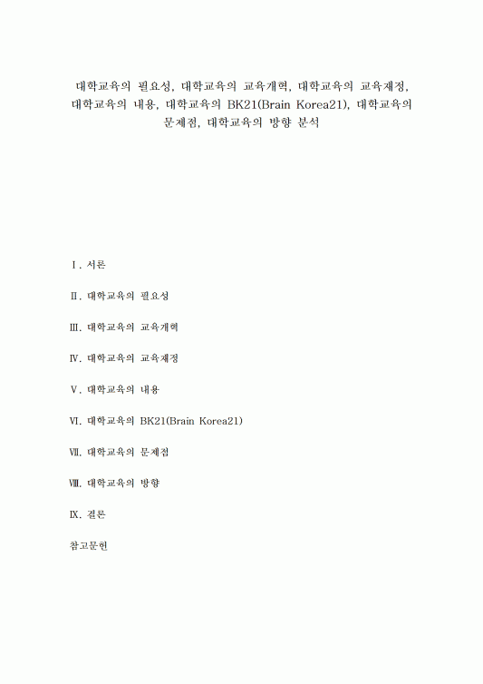 [대학교육][대학][대학교][대학교육정책][대학교육재정]대학교육의 필요성, 대학교육의 교육개혁, 대학교육의 교육재정, 대학교육의 내용, 대학교육의 BK21(Brain Korea21), 대학교육의 문제점, 대학교육의 방향