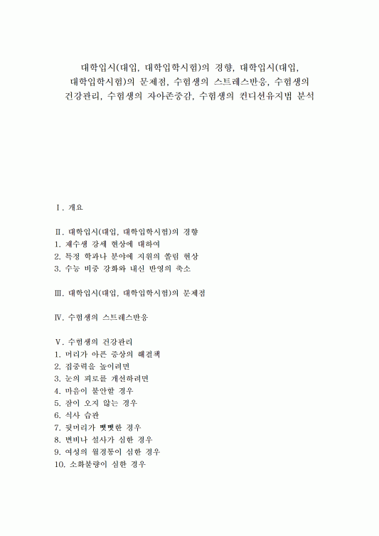[대학입시][대입][대학입학시험][수험생]대학입시(대입, 대학입학시험) 경향, 대학입시(대입, 대학입학시험)의 문제점, 수험생의 스트레스반응, 수험생의 건강관리, 수험생의 자아존중감, 수험생의 컨디션유지법