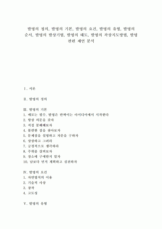 [발명][발명의 발상기법][발명의 착상지도방법][발명 관련 제언]발명의 정의, 발명의 기본, 발명의 요건, 발명의 유형, 발명의 순서, 발명의 발상기법, 발명의 태도, 발명의 착상지도방법, 발명 관련 제언 분석