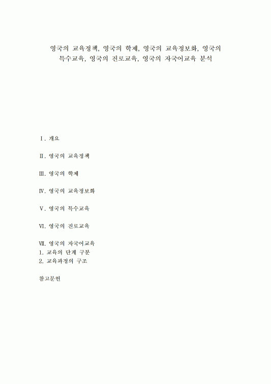 [영국][영국의 교육][교육정책][학제][교육정보화][특수교육][진로교육][자국어교육]영국의 교육정책, 영국의 학제, 영국의 교육정보화, 영국의 특수교육, 영국의 진로교육, 영국의 자국어교육 분석
