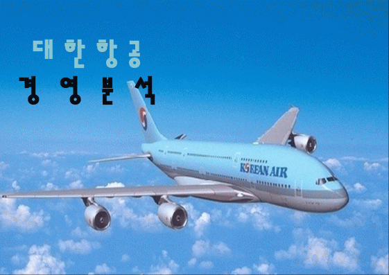 [비즈니스/경제] 대한항공 재무분석