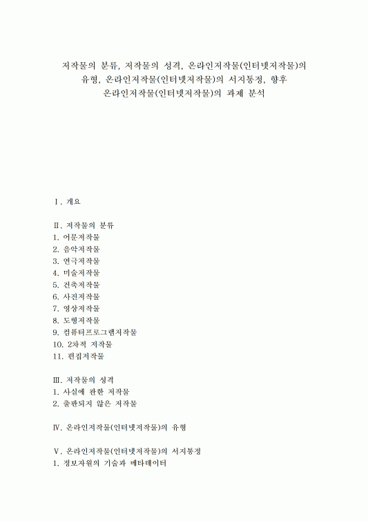 [저작물][온라인저작물][인터넷저작물]저작물의 분류, 저작물의 성격, 온라인저작물(인터넷저작물)의 유형, 온라인저작물(인터넷저작물)의 서지통정, 향후 온라인저작물(인터넷저작물)의 과제 분석