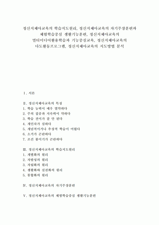 정신지체아교육의 학습지도원리, 정신지체아교육의 자기주장훈련과 체험학습중심 생활기능훈련, 정신지체아교육 멀티미디어활용학습과 기능중심교육, 정신지체아교육 다도활동프로그램, 정신지체아교육 지도방법