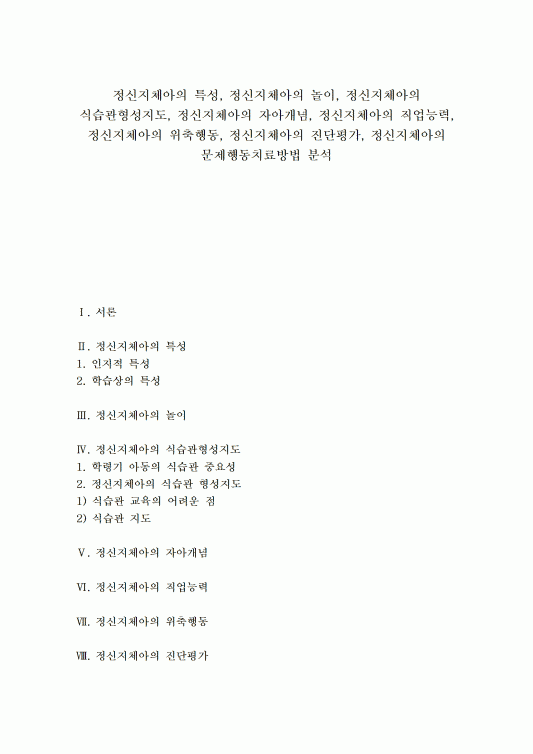 정신지체아의 특성, 정신지체아의 놀이, 정신지체아의 식습관형성지도, 정신지체아의 자아개념, 정신지체아의 직업능력, 정신지체아의 위축행동, 정신지체아의 진단평가, 정신지체아의 문제행동치료방법 분석