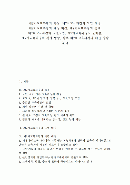 제7차교육과정의 특징, 제7차교육과정의 도입 배경, 제7차교육과정의 개정 배경, 제7차교육과정의 편제, 제7차교육과정의 시설사업, 제7차교육과정 문제점, 제7차교육과정 평가 방향, 제7차교육과정 개선 방향