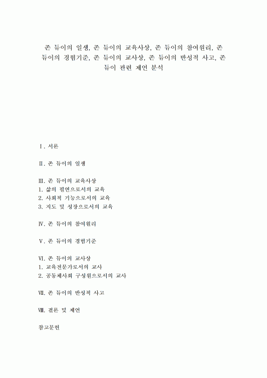 [존 듀이][존 듀이 교육사상][존 듀이 교사상][듀이 반성적 사고]존 듀이의 일생, 존 듀이의 교육사상, 존 듀이의 참여원리, 존 듀이의 경험기준, 존 듀이의 교사상, 존 듀이의 반성적 사고, 존 듀이 관련 제언 분석