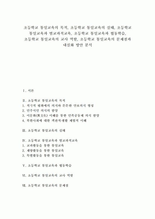 초등학교 통일교육의 목적, 초등학교 통일교육의 실태, 초등학교 통일교육과 범교과적교육, 초등학교 통일교육과 협동학습, 초등학교 통일교육의 교사 역할, 초등학교 통일교육의 문제점과 내실화 방안 분석