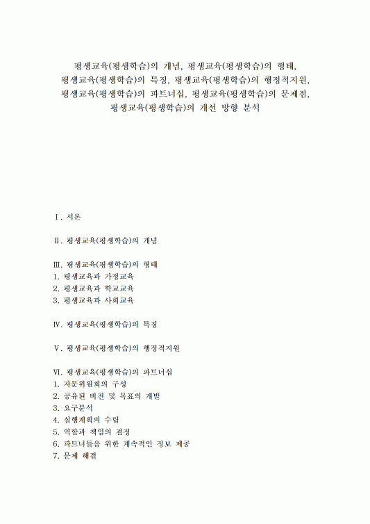 평생교육(평생학습)의 개념, 평생교육(평생학습)의 형태, 평생교육(평생학습)의 특징, 평생교육(평생학습) 행정적지원, 평생교육(평생학습) 파트너십, 평생교육(평생학습) 문제점, 평생교육(평생학습) 개선 방향