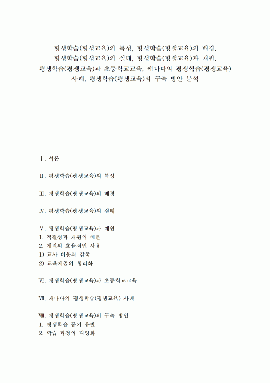 평생학습(평생교육) 특성, 평생학습(평생교육) 배경, 평생학습(평생교육) 실태, 평생학습(평생교육)과 재원, 평생학습(평생교육)과 초등학교교육, 캐나다 평생학습(평생교육) 사례, 평생학습(평생교육) 구축 방안