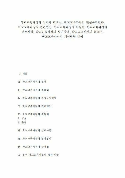 학교교육과정의 성격과 필요성, 학교교육과정의 편성운영방향, 학교교육과정의 관련변인, 학교교육과정의 위원회, 학교교육과정의 검토사항, 학교교육과정 평가방법, 학교교육과정 문제점, 학교교육과정 개선방향