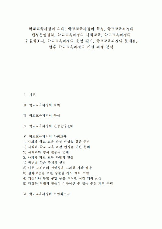 학교교육과정의 의의, 학교교육과정의 특성, 학교교육과정의 편성운영절차, 학교교육과정의 사회교육, 학교교육과정의 위원회조직, 학교교육과정의 운영 평가, 학교교육과정의 문제점, 학교교육과정의 개선 과제