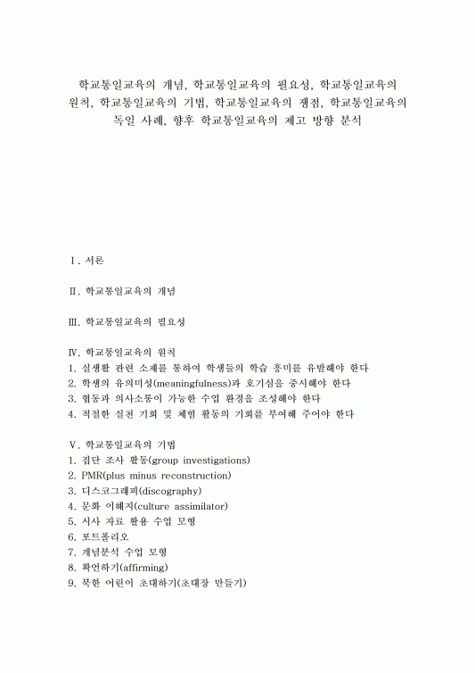 [학교통일교육][남북통일][통일교육]학교통일교육의 개념, 학교통일교육의 필요성, 학교통일교육의 원칙, 학교통일교육의 기법, 학교통일교육의 쟁점, 학교통일교육의 독일 사례, 향후 학교통일교육의 제고 방향