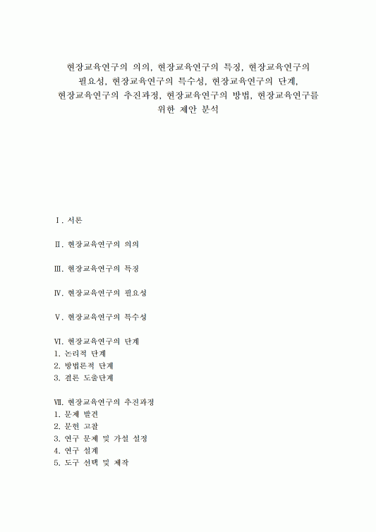 [현장교육연구]현장교육연구의 의의, 현장교육연구의 특징, 현장교육연구의 필요성, 현장교육연구의 특수성, 현장교육연구의 단계, 현장교육연구의 추진과정, 현장교육연구의 방법, 현장교육연구를 위한 제안 분석