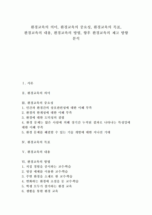 [환경교육][학교환경교육][환경교육 목표][환경교육 내용][환경교육 방법][환경교육 제고방향]환경교육의 의미, 환경교육의 중요성, 환경교육의 목표, 환경교육의 내용, 환경교육의 방법, 향후 환경교육의 제고 방향