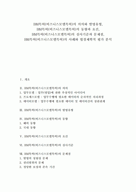[BM특허]BM특허(비즈니스모델특허)의 의의와 발명유형, BM특허(비즈니스모델특허)의 동향과 요건, BM특허(비즈니스모델특허)의 심사기준과 문제점, BM특허(비즈니스모델특허)의 사례와 법경제학적 평가 분석