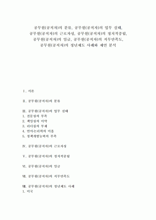 공무원(공직자)의 분류, 공무원(공직자)의 업무 실태, 공무원(공직자)의 근로자성, 공무원(공직자)의 정치적중립, 공무원(공직자)의 임금, 공무원(공직자)의 직무만족도, 공무원(공직자)의 정년제도 사례와 제언