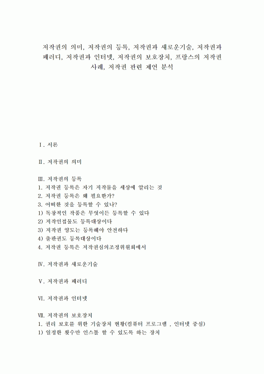[저작권][패러디][인터넷][프랑스의 저작권 사례]저작권의 의미, 저작권의 등록, 저작권과 새로운기술, 저작권과 패러디, 저작권과 인터넷, 저작권의 보호장치, 프랑스의 저작권 사례, 저작권 관련 제언 분석