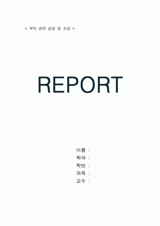 국악 공연 (토요명품공연)을 감상 후 감상문