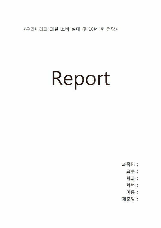 우리나라의 과실 소비 실태 및 10년 후 전망