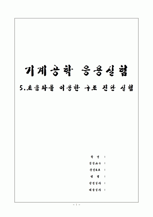 초음파를 이용한 구조 진단 실험