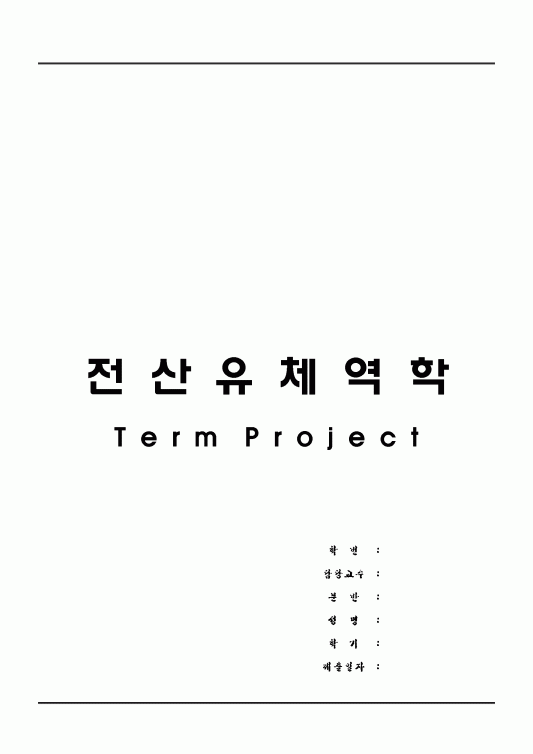 coutte flow의 이해 및 C프로그래밍 구현 (전산 유체역학 Term Project)