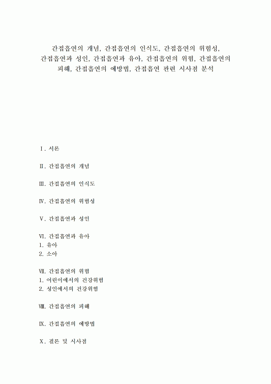 [간접흡연][성인][유아]간접흡연의 개념, 간접흡연의 인식도, 간접흡연의 위험성, 간접흡연과 성인, 간접흡연과 유아, 간접흡연의 위험, 간접흡연의 피해, 간접흡연의 예방법, 간접흡연 관련 시사점 분석