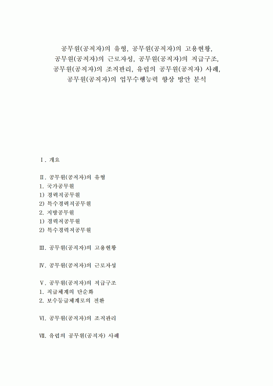 공무원(공직자)의 유형, 공무원(공직자)의 고용현황, 공무원(공직자)의 근로자성, 공무원(공직자)의 직급구조, 공무원(공직자)의 조직관리, 유럽의 공무원(공직자) 사례, 공무원(공직자) 업무수행능력 향상 방안