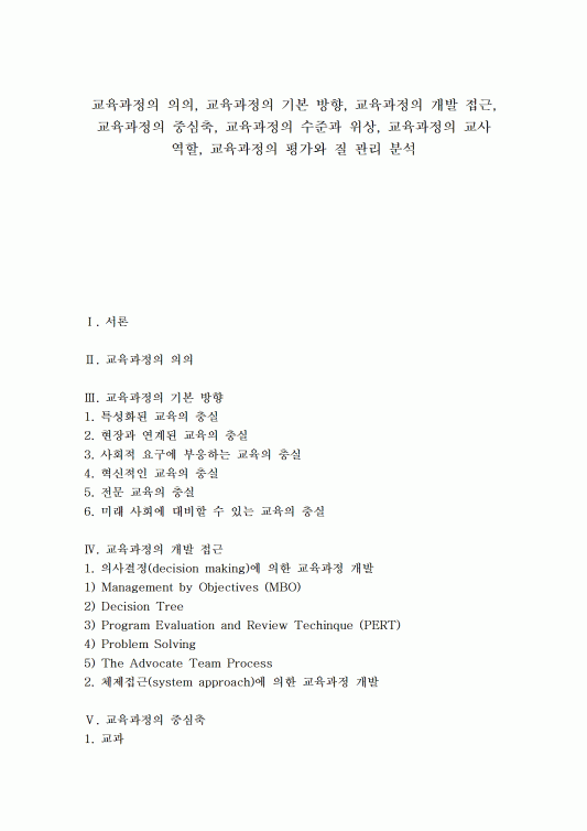 [교육과정][학교교육과정][교육정책][교육제도]교육과정의 의의, 교육과정의 기본 방향, 교육과정의 개발 접근, 교육과정의 중심축, 교육과정의 수준과 위상, 교육과정의 교사 역할, 교육과정의 평가와 질 관리 분석
