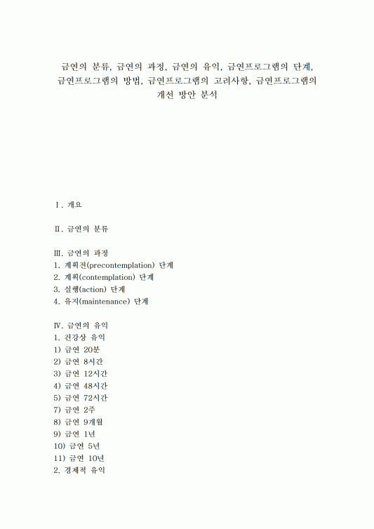 [금연][금연운동][금연프로그램][담배][흡연][간접흡연][담배연기]금연의 분류, 금연의 과정, 금연의 유익, 금연프로그램의 단계, 금연프로그램의 방법, 금연프로그램의 고려사항, 금연프로그램의 개선 방안 분석