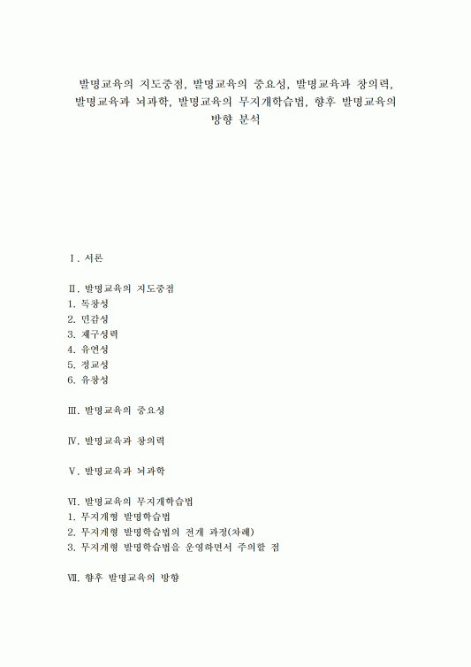 [발명교육]발명교육(발명지도)의 지도중점, 발명교육(발명지도)의 중요성, 발명교육(발명지도)과 창의력, 발명교육(발명지도)과 뇌과학, 발명교육(발명지도)의 무지개학습법, 향후 발명교육(발명지도)의 방향 분석