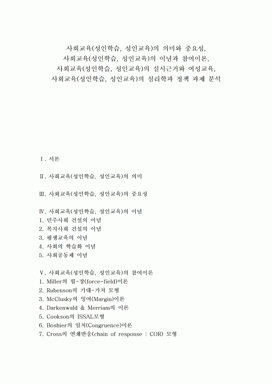 사회교육(성인학습, 성인교육)의 의미와 중요성, 사회교육(성인학습, 성인교육)의 이념과 참여이론, 사회교육(성인학습, 성인교육)의 실시근거와 여성교육, 사회교육(성인학습, 성인교육)의 심리학과 정책 과제