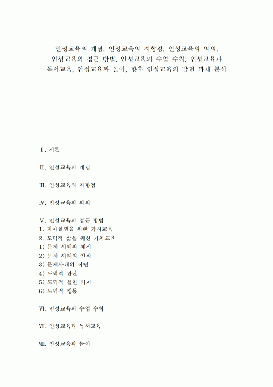 인성교육(인성지도) 개념,지향점, 인성교육(인성지도) 의의, 인성교육(인성지도) 접근방법, 인성교육(인성지도) 수업수칙, 인성교육(인성지도)과 독서교육, 인성교육(인성지도)과 놀이, 인성교육(인성지도) 발전과제