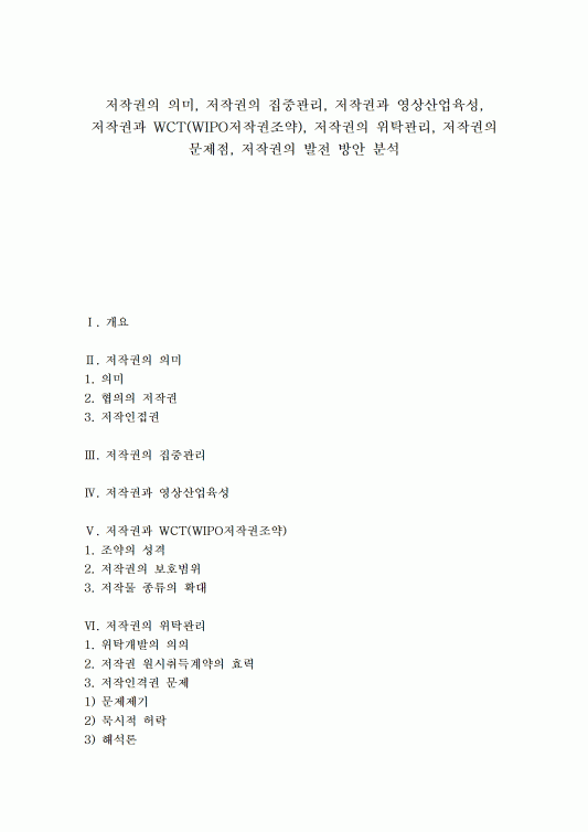 [저작권][저작권침해][영상산업육성][WCT][위탁관리]저작권의 의미, 저작권의 집중관리, 저작권과 영상산업육성, 저작권과 WCT(WIPO저작권조약), 저작권의 위탁관리, 저작권의 문제점, 저작권의 발전 방안 분석