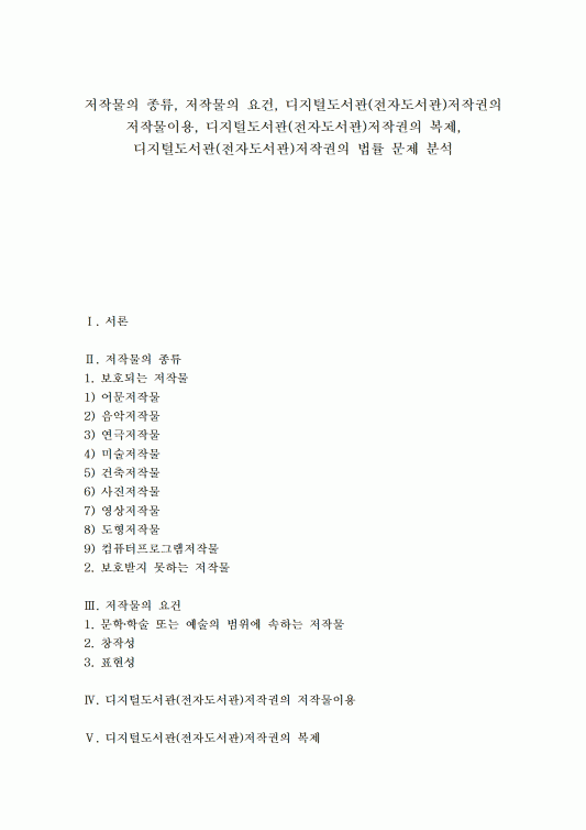 [디지털도서관][전자도서관][저작권]저작물의 종류, 저작물의 요건, 디지털도서관(전자도서관)저작권의 저작물이용, 디지털도서관(전자도서관)저작권의 복제, 디지털도서관(전자도서관)저작권의 법률 문제 분석