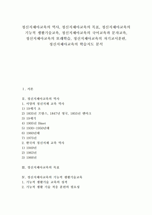 정신지체아교육의 역사, 정신지체아교육의 목표, 정신지체아교육의 기능적 생활기술교육, 정신지체아교육 국어교육과 문자교육, 정신지체아교육 또래학습, 정신지체아교육 자기교시훈련, 정신지체아교육 학습지도
