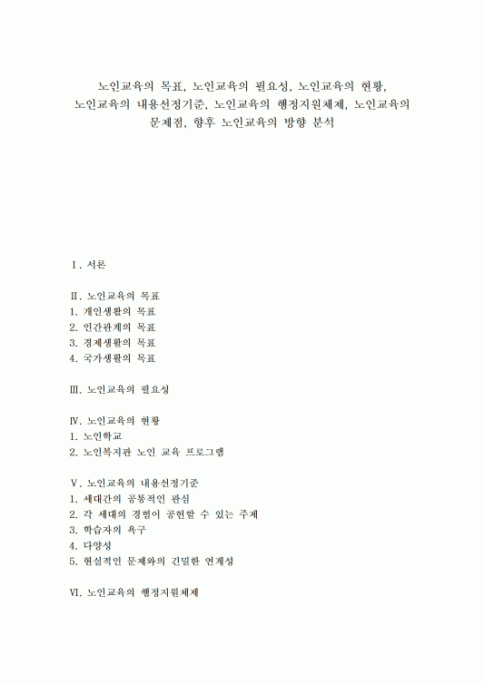 [노인교육][노인문제][계속교육][평생학습][평생교육]노인교육의 목표, 노인교육의 필요성, 노인교육의 현황, 노인교육의 내용선정기준, 노인교육의 행정지원체제, 노인교육의 문제점, 향후 노인교육의 방향 분석