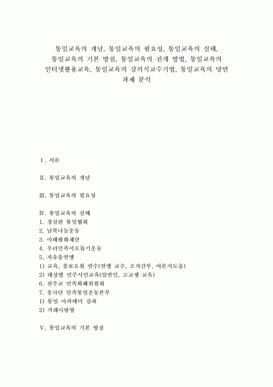 [통일교육]통일교육의 개념, 통일교육의 필요성, 통일교육의 실태, 통일교육의 기본 방침, 통일교육의 전개 방법, 통일교육의 인터넷활용교육, 통일교육의 강의식교수기법, 통일교육의 당면 과제 분석