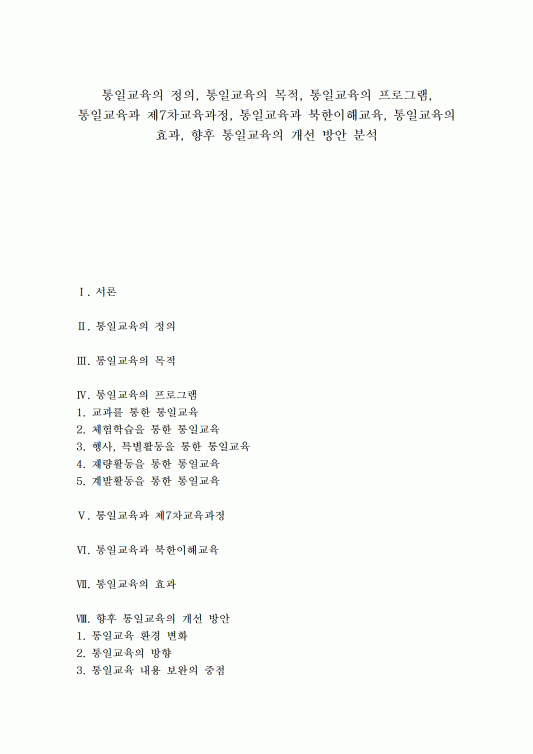 [통일교육][제7차교육과정][북한이해교육]통일교육의 정의, 통일교육의 목적, 통일교육의 프로그램, 통일교육과 제7차교육과정, 통일교육과 북한이해교육, 통일교육의 효과, 향후 통일교육의 개선 방안 분석